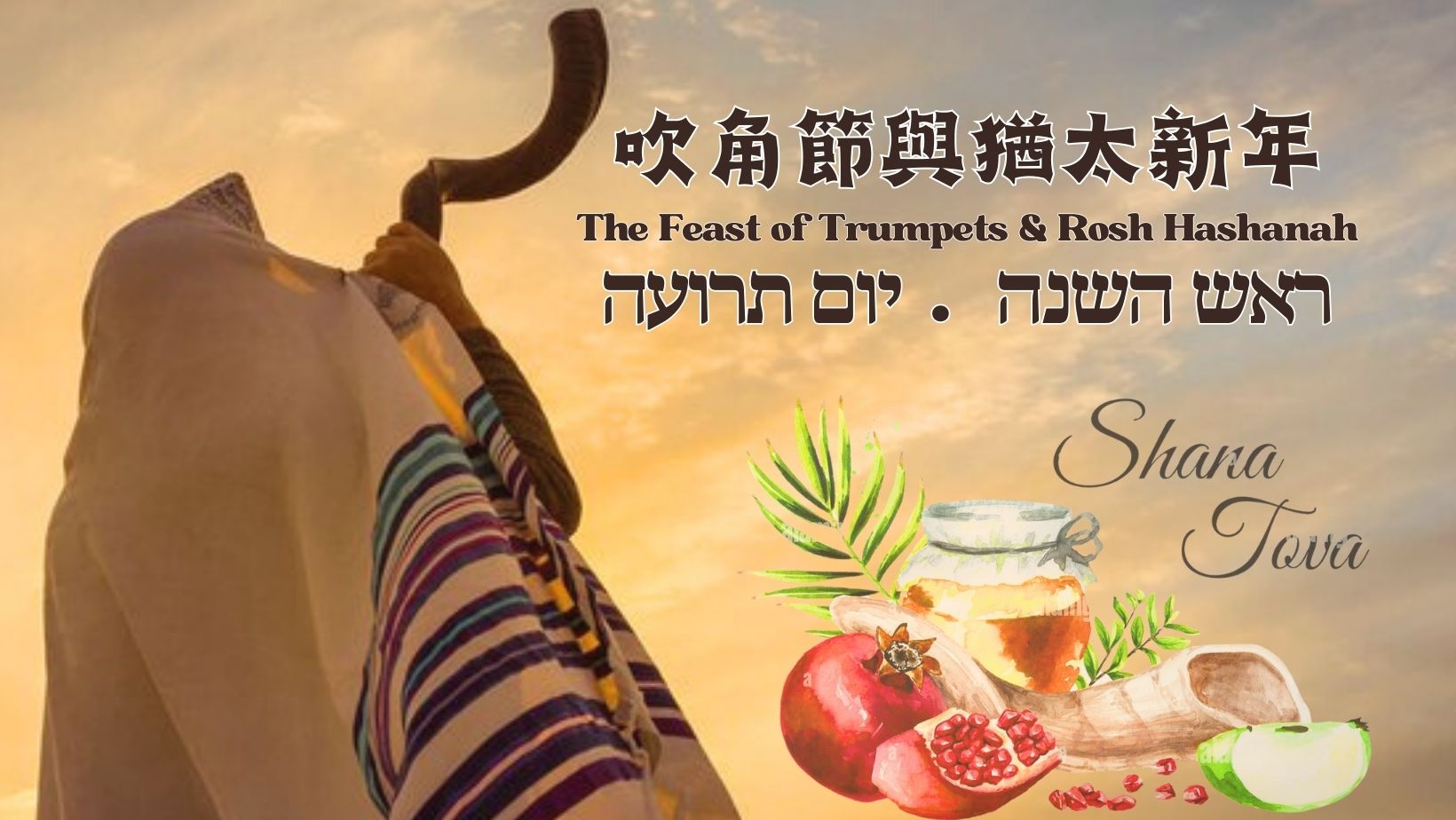 《秋季節期登場！5784吹角節揭開序幕》 Autumn Feast Comes on Stage──Unveiling 5784 Yom ...