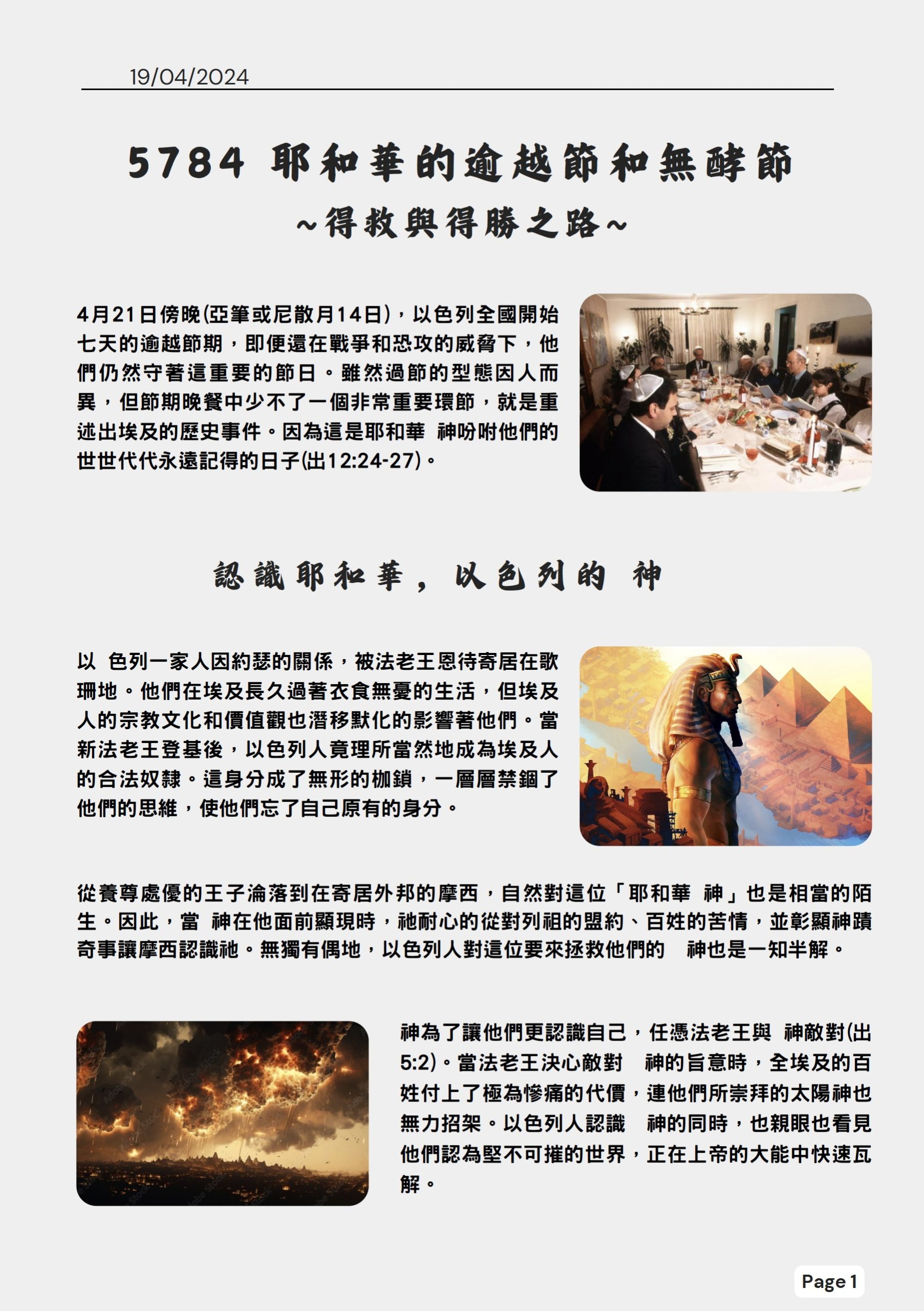 5784 耶和華的逾越節和無酵節~得救與得勝之路~ 5784 The Passover & Feast of Unleavened Bread ...